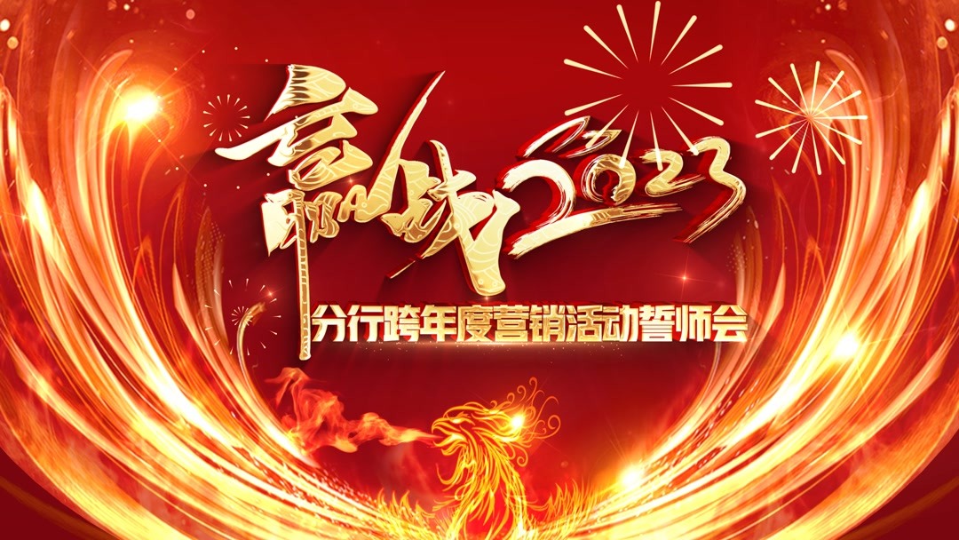 银行保险公司2023开门红启动大会 跨年度年终旺季冲刺誓师动员会