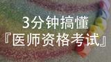 3分钟搞懂医师资格考试(执业医师)