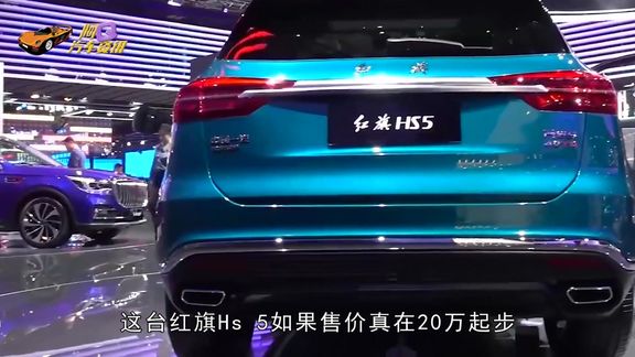 红旗平民HS5预售20万,销量超越VV7?我来小小预测你觉得有道理吗