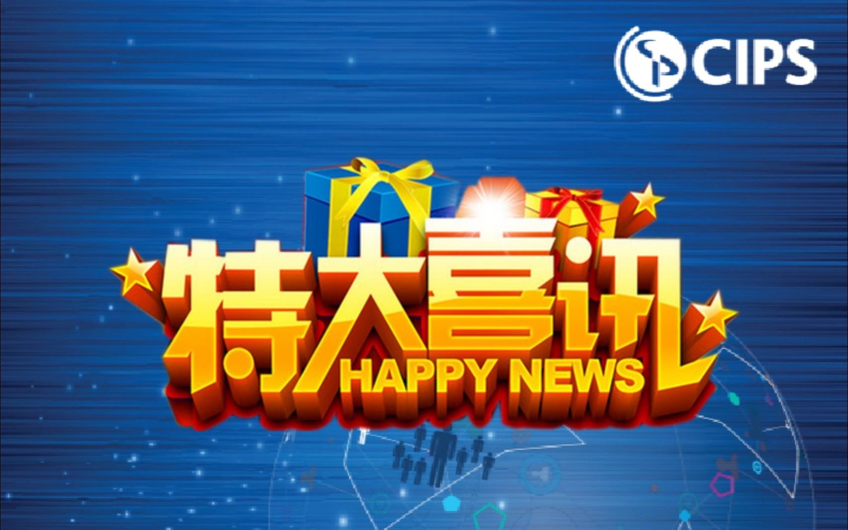 好消息!CIPS采购证书原来这么好!