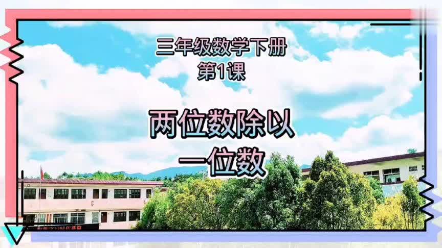 小学数学,三年级数学下册,第1课,两位数除以一位数