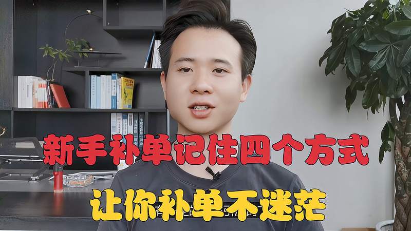 新手补单只需记住下面四个方式,死记硬背下来,让你补单不迷茫