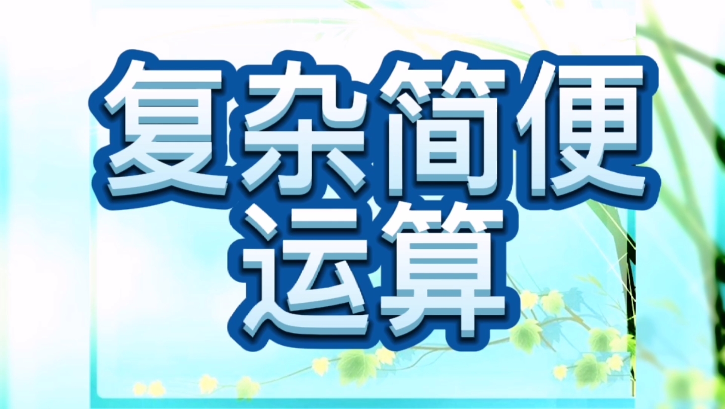 计算技巧和方法