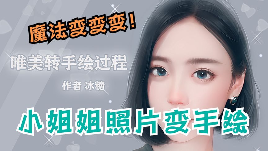 美女头像照片ps转手绘插画过程