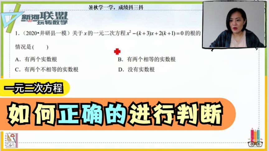 初三数学暑期训练,一元二次方程根的判别式以及应用,选择题型