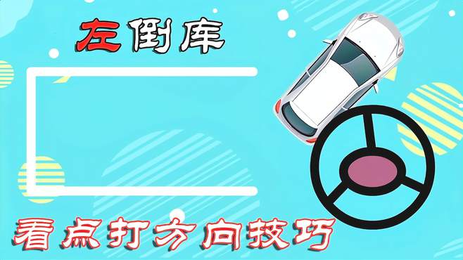 科目二左倒库技巧教学,简单看点,轻松出入库
