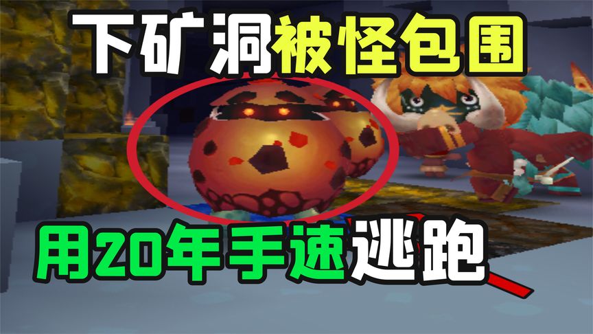 迷你世界大桥的极限生存第二期:下矿洞被野怪包围