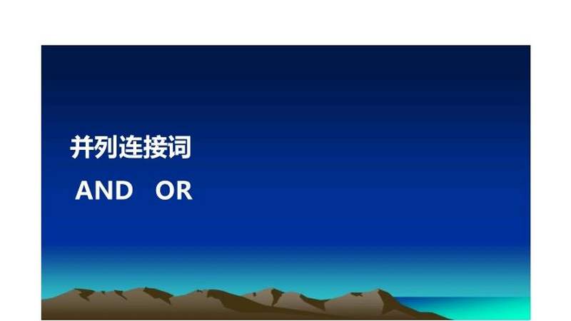 核心英语语法-6(并列连词练习2)