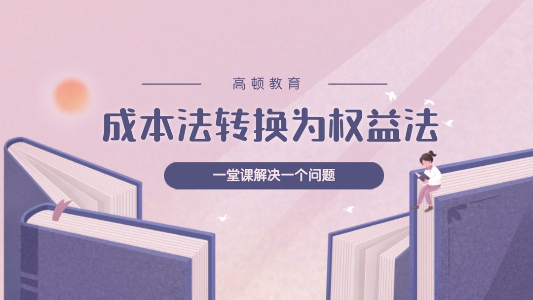 注册会计师CPA会计:成本法转换为权益法