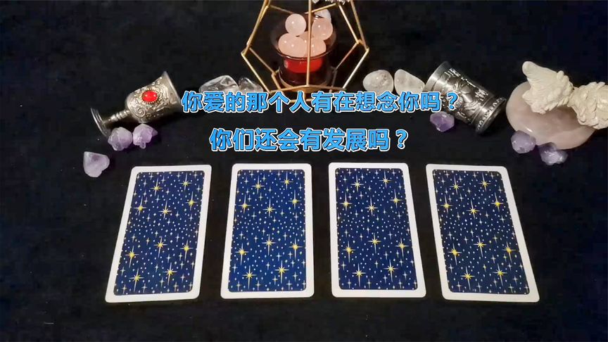 塔罗爱情测试:你爱的那个人有在想念你吗?你们还会有发展吗?