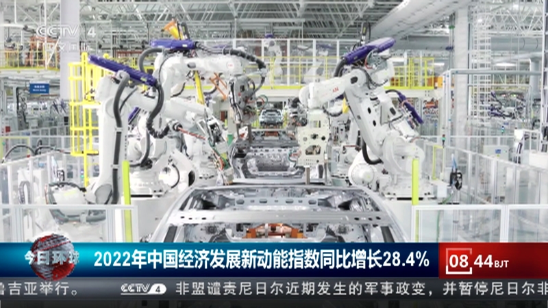 [今日环球]2022年中国经济发展新动能指数同比增长28.4%