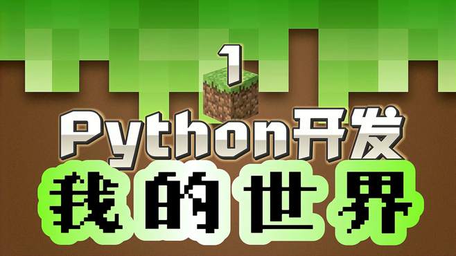 3D编程入门!Python开发我的世界Minecraft?