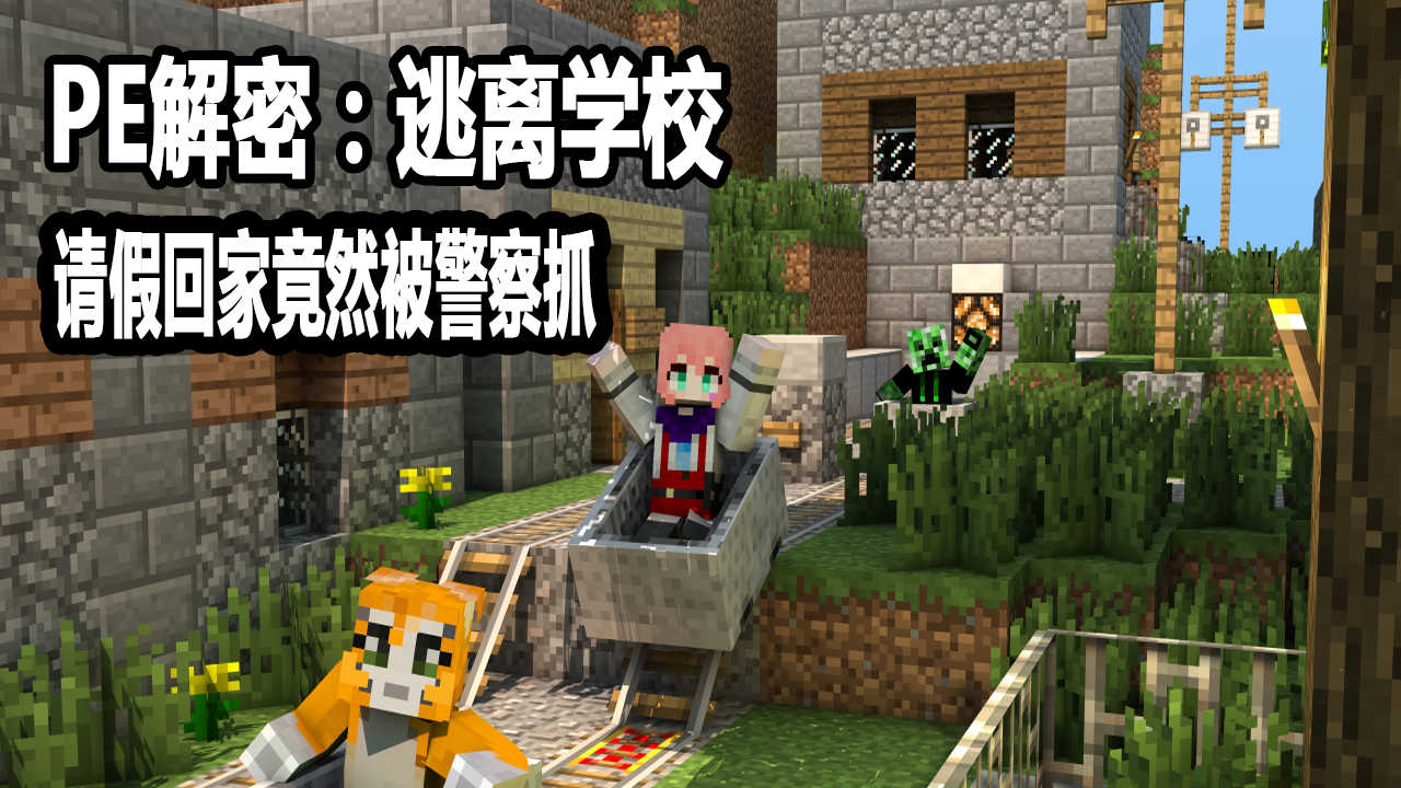 皮卡解说〓我的世界PE解密:逃离学校〓请假回家竟然被警察抓