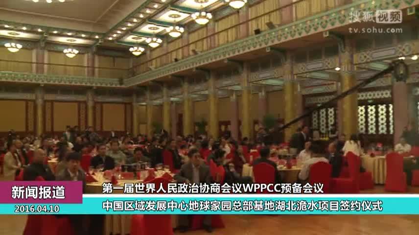 中国区域发展中心地球家园总部基地湖北洈水项目签约仪式