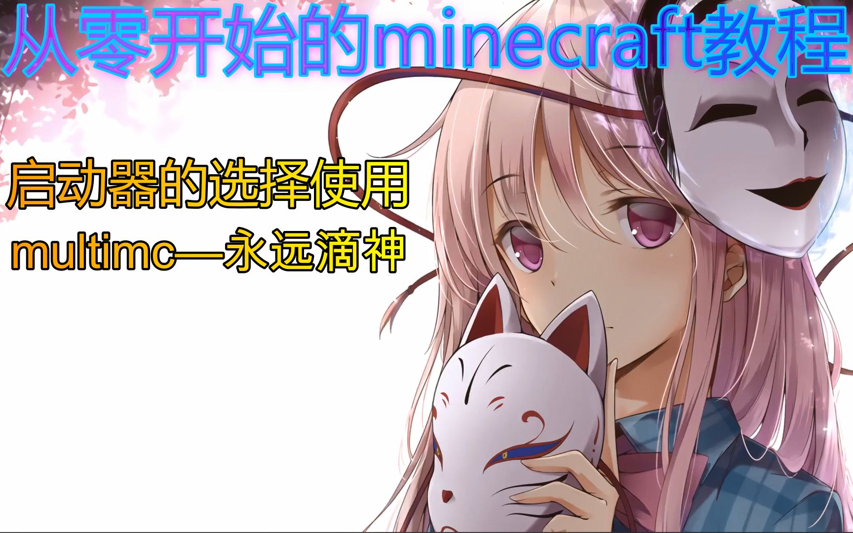 启动器中永远滴神 从零开始的mc胎教级教程 (新手向第三期)【羞B人】
