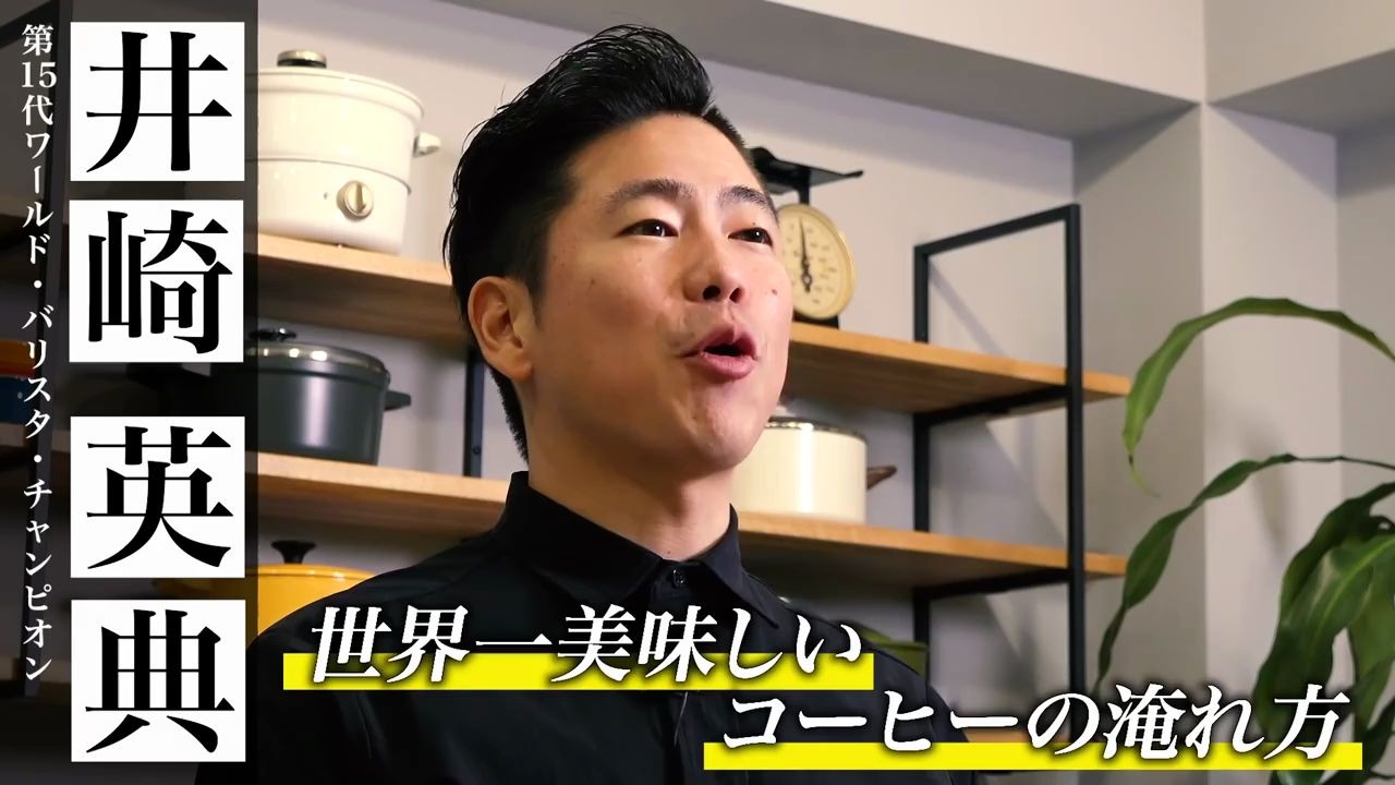 世界冠军井崎英典Izaki教你做全世界最好喝的手冲咖啡