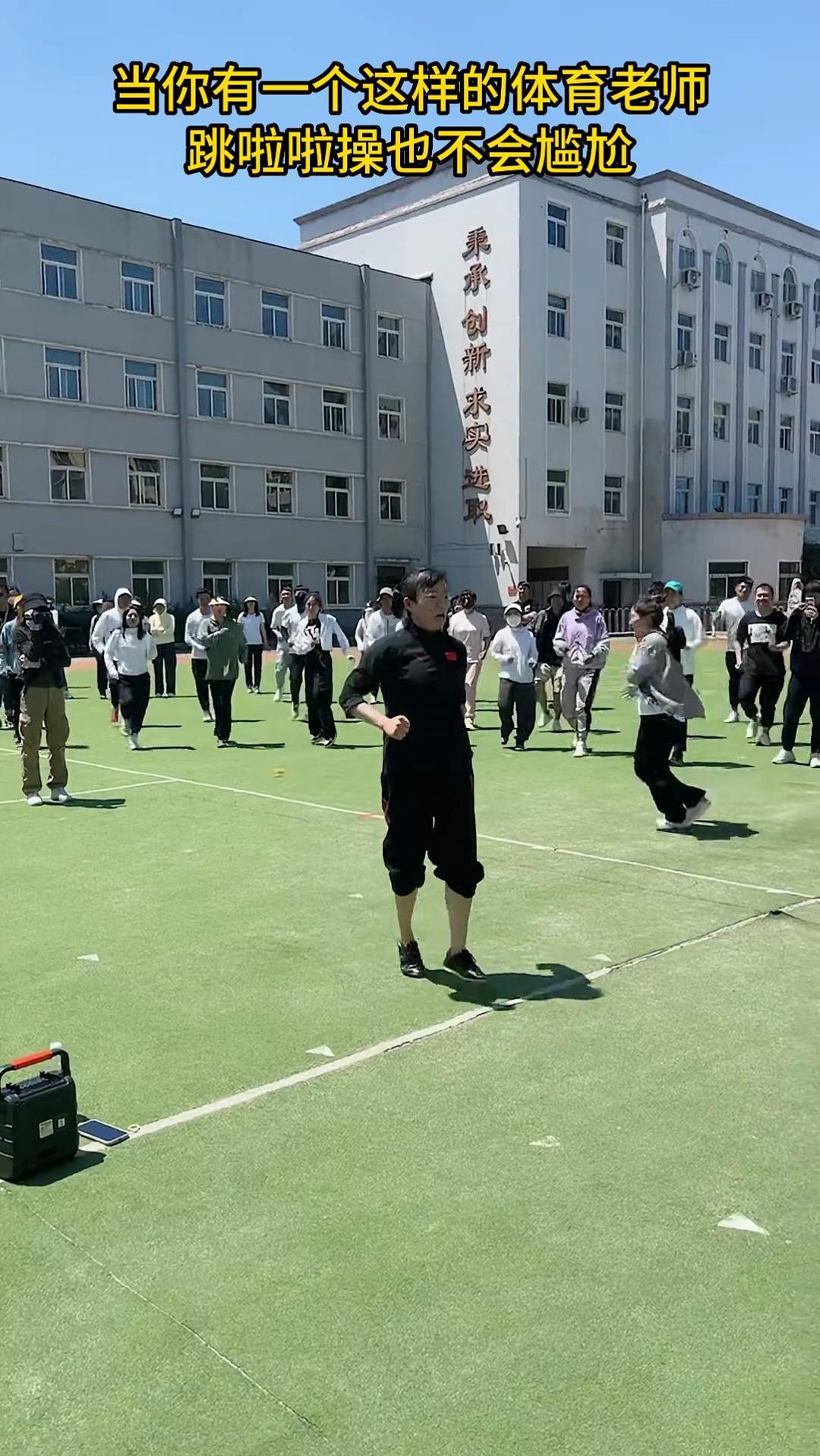 体育课上遇到一个活力四射的老师,即使跳啦啦操也丝毫不尴尬