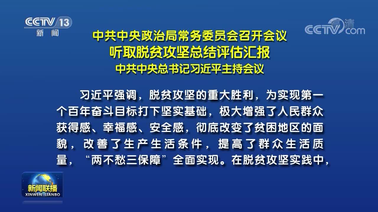中共中央政治局常务委员会召开会议 习近平主持会议