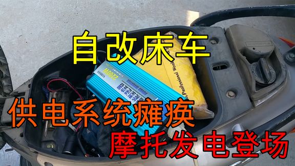 床车供电系统彻底扛不住了,他又白痴一样用摩托车当发电机