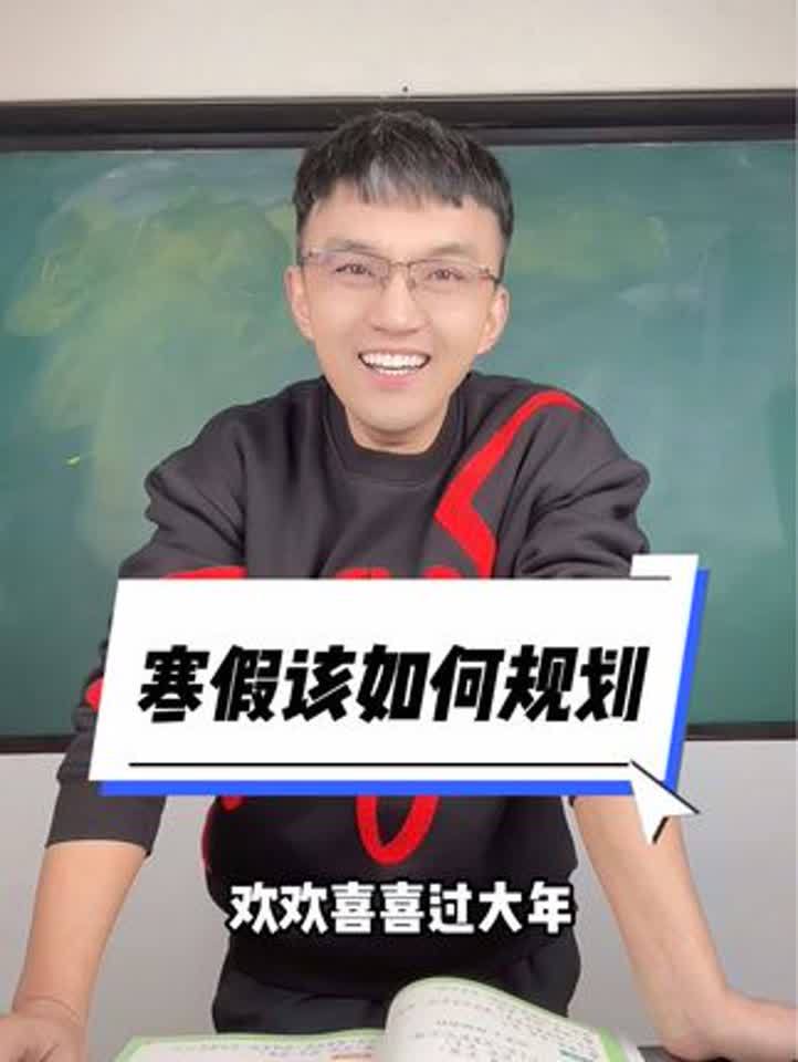 寒假该如何规划?来看看这样行吗?学习方法