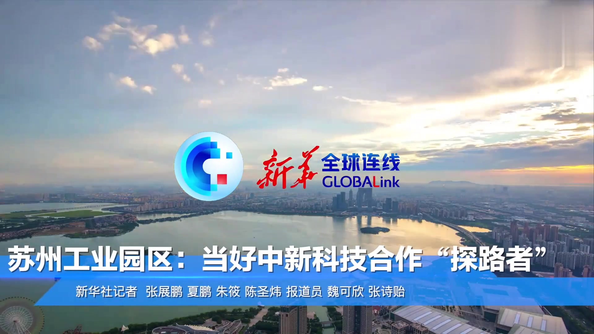 全球连线|苏州工业园区:当好中新科技合作"探路者"