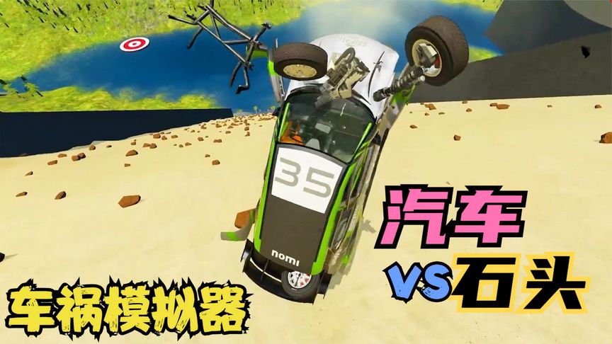 【车祸模拟器】汽车VS石头,如何安全下坡?
