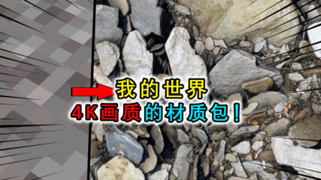 我的世界:4K画质的材质包,现实画质超细腻,显卡顶不住了