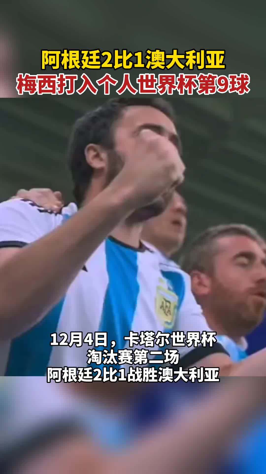 卡塔尔世界杯淘汰赛第二场,阿根廷2比1战胜澳大利亚,晋级8强