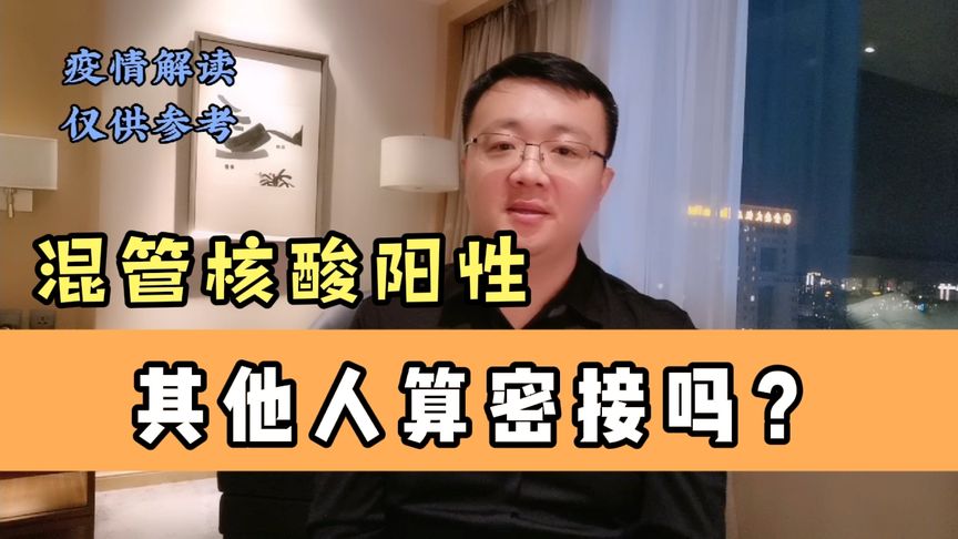 混管核酸检测阳性怎么办?其他人算密接吗?