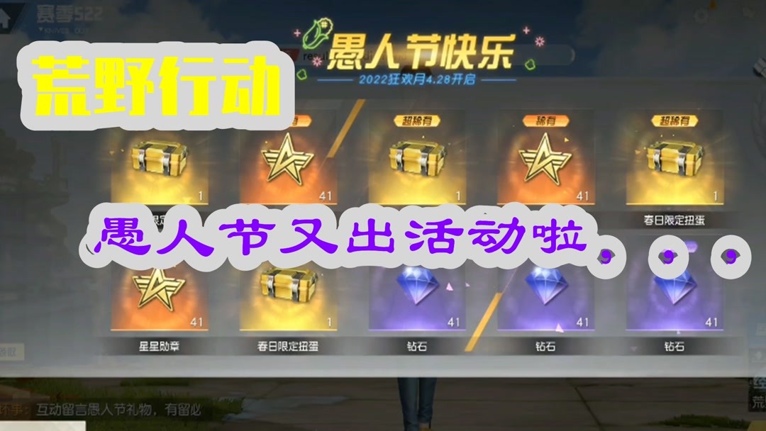 荒野行动:愚人节福利来袭,不要错过哦!