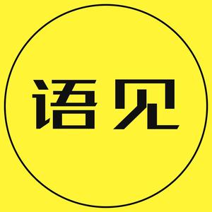 语见 
