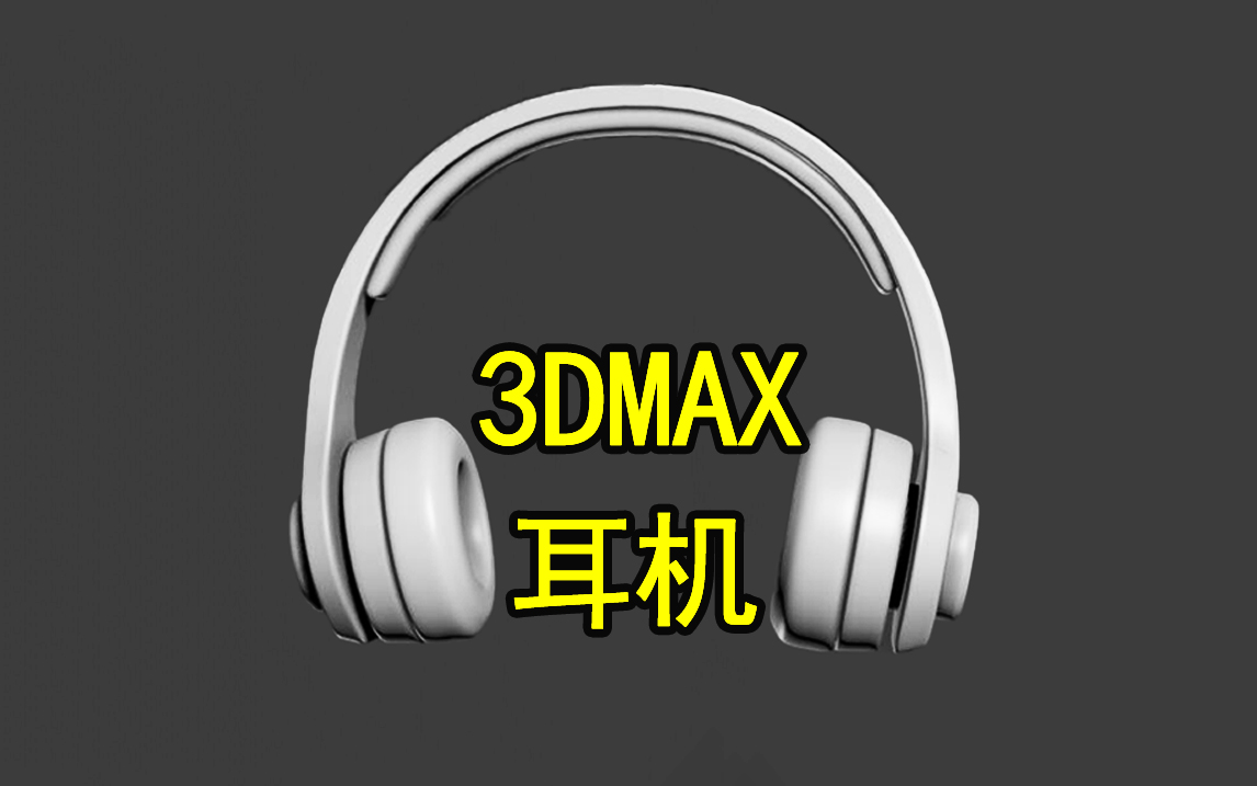 【3DMAX建模】送你一副3dmax耳机,新手入门道具案例