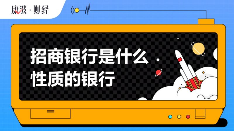 招商银行是什么性质的银行