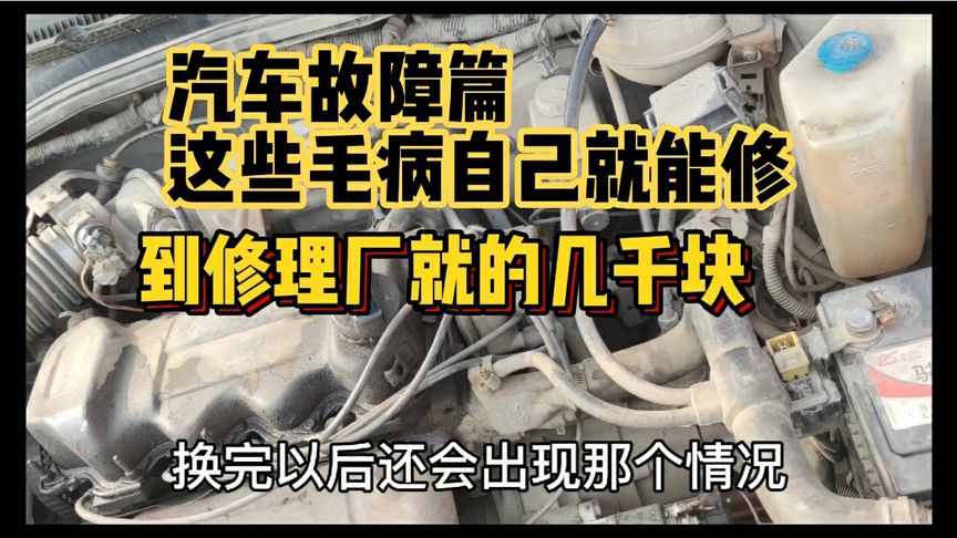 凉车起动正常,热车异常,加速无力,抖动厉害,几块钱就搞定了