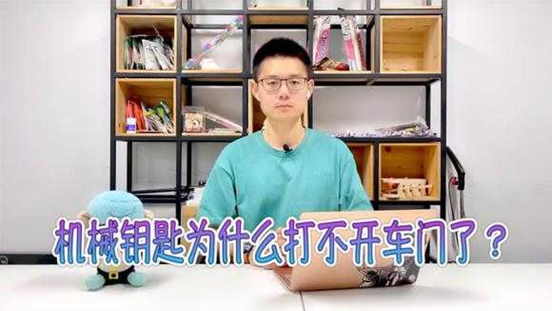 机械钥匙打不开车门怎么回事?