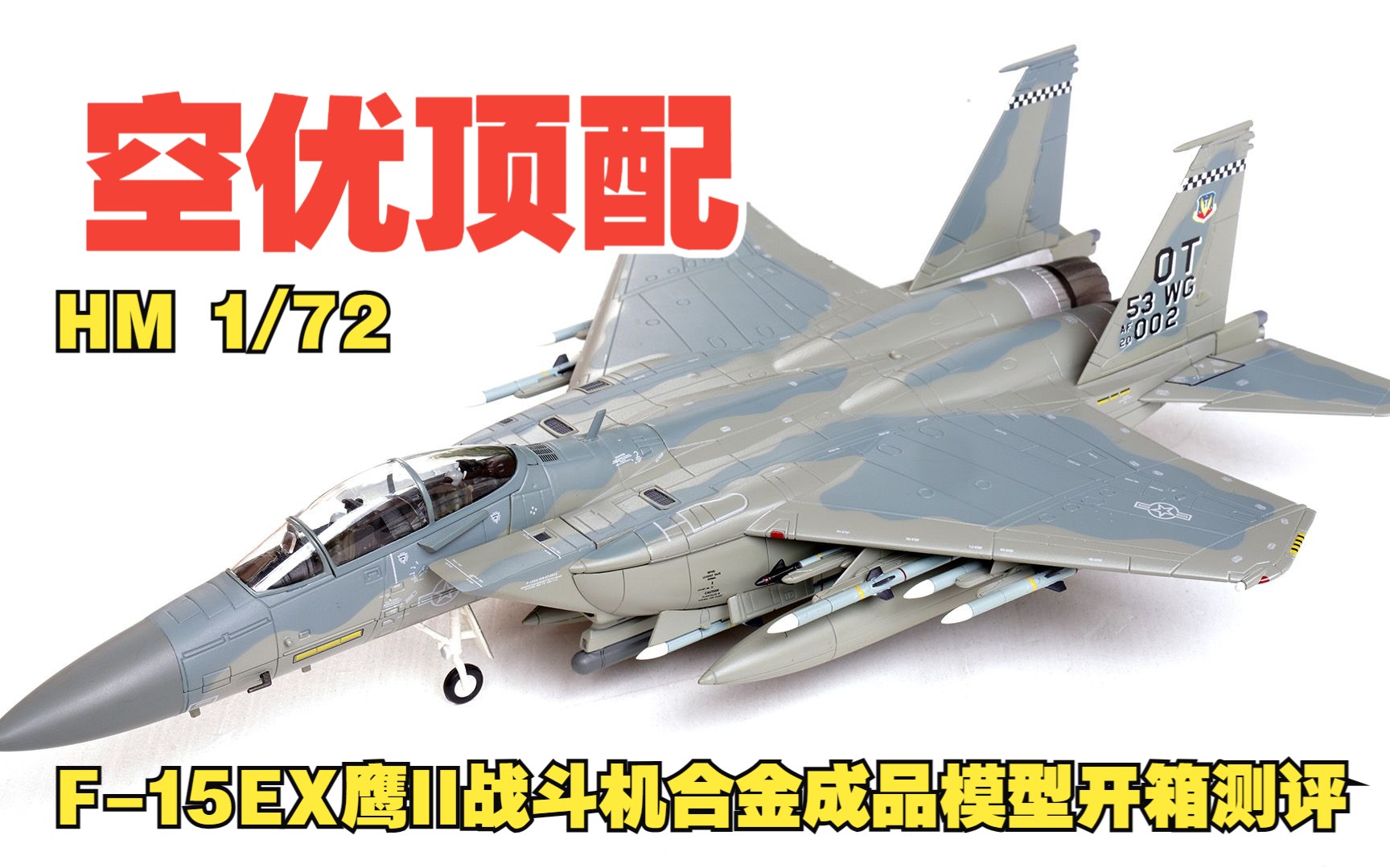 空优顶配!HM 1/72 F-15EX鹰II战斗机合金成品模型开箱测评