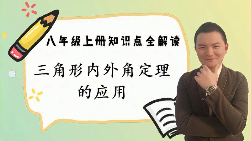 八年级上册数学,三角形内外角定理的应用,所有初中几何题的基础