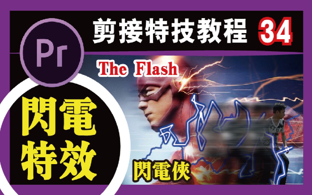 PR教程 #34【闪电特效】the flash/闪电侠/lightning/影片剪辑/小秘诀