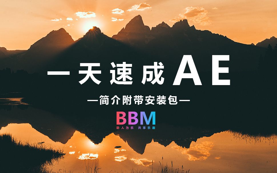 01第一节课:AE界面讲解和素材导入