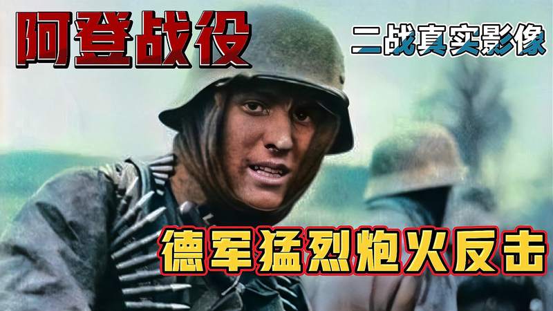 15第二次世界大战阿登战役德军展开猛烈反击大批美军