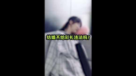 结婚不给彩礼违法吗?