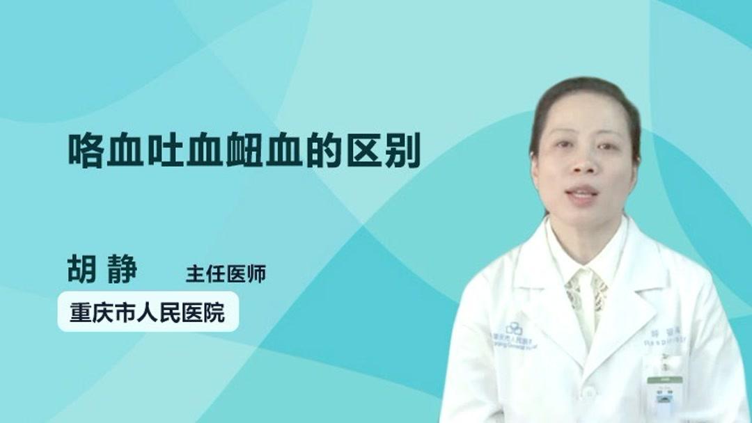 咯血吐血衄血的区别