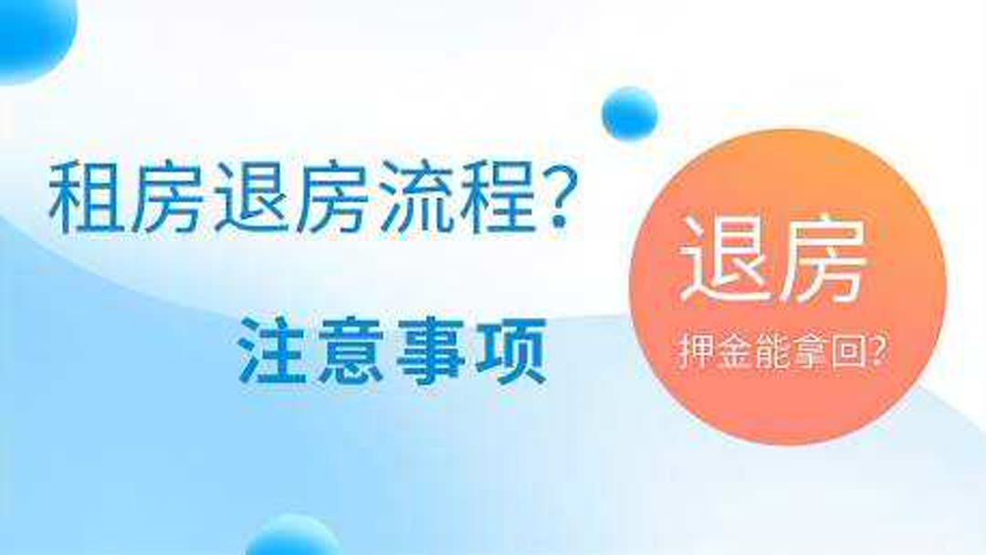 租房如何退租?有哪些注意事项?
