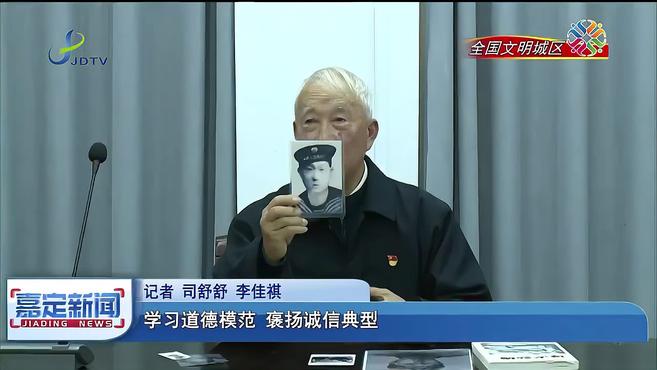 学习道德模范 褒扬诚信典型