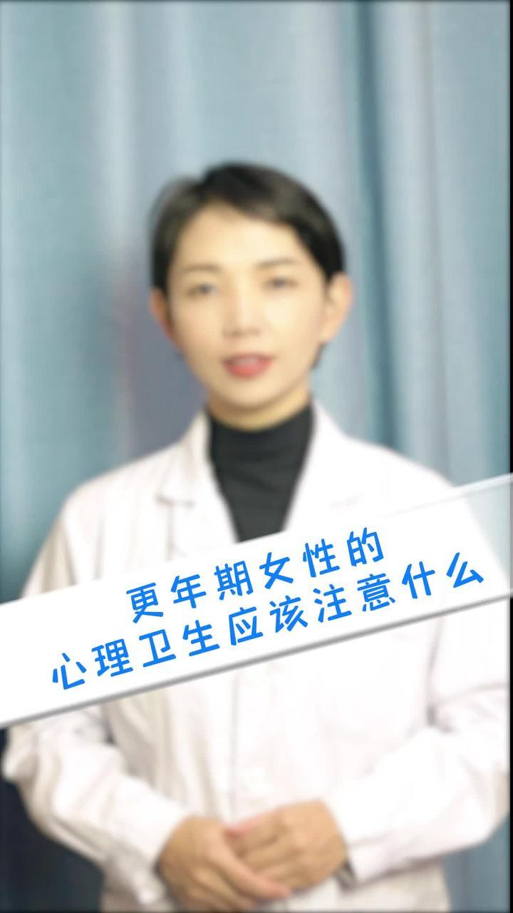 更年期女性的心理卫生应该注意什么#健康科普 @震洋健康 @妇产科莫...