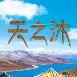 天之沐节目 