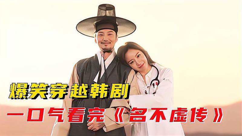 古代大叔救治现代女孩,时代穿越《名不虚传》韩剧