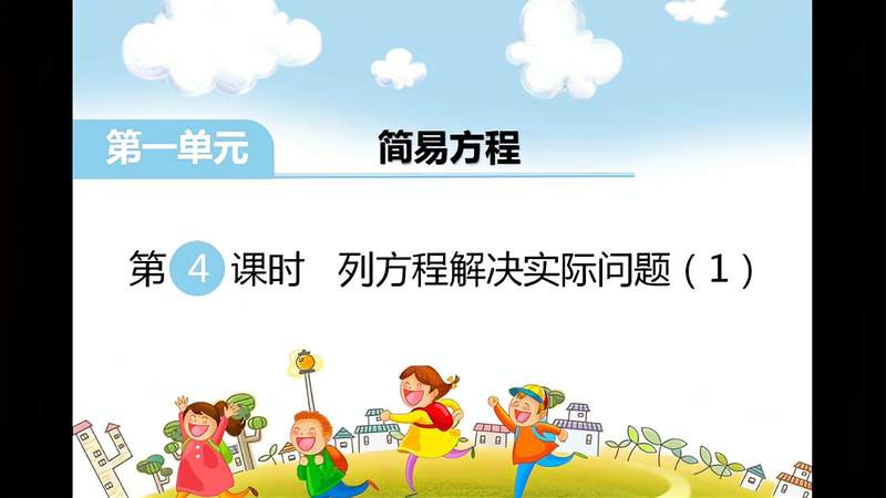 数学五年级下册苏教版1.4列方程解决实际问题