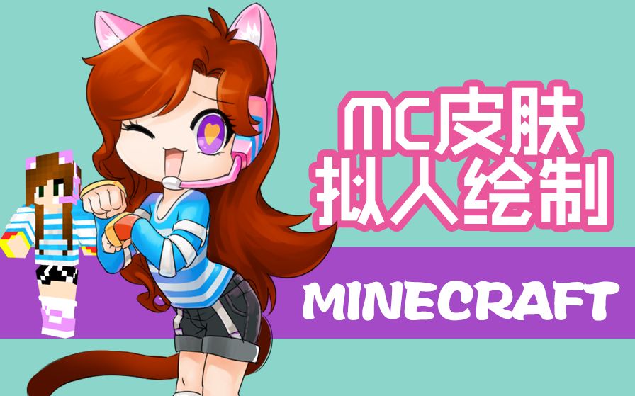 MC皮肤拟人绘制03