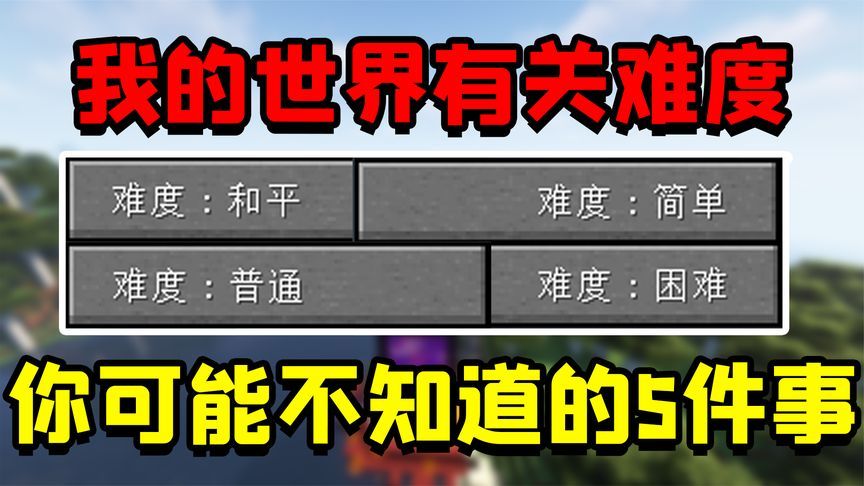 带你了解MC的难易度,村民交易困难模式比简单模式更实惠?